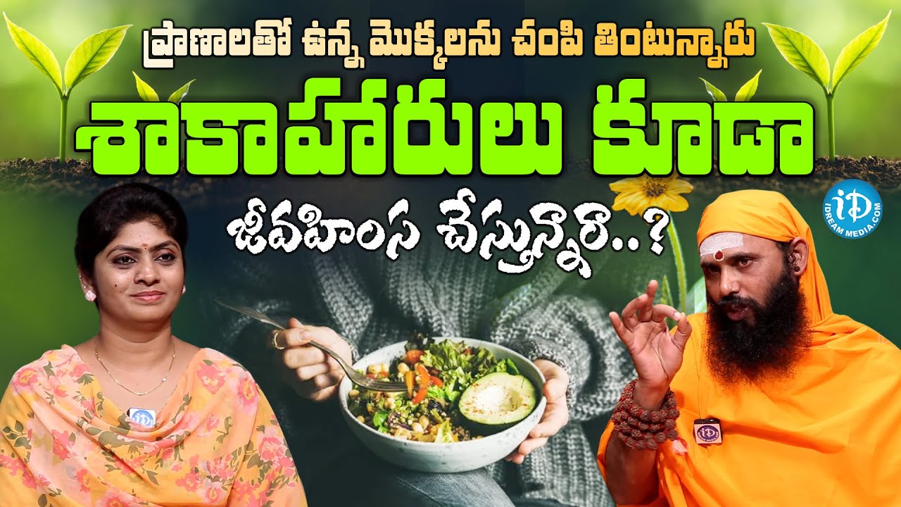 శాకాహారులు కూడా జీవహింస చేస్తున్నారా..? | Swamy Stitha Pragnananda ...