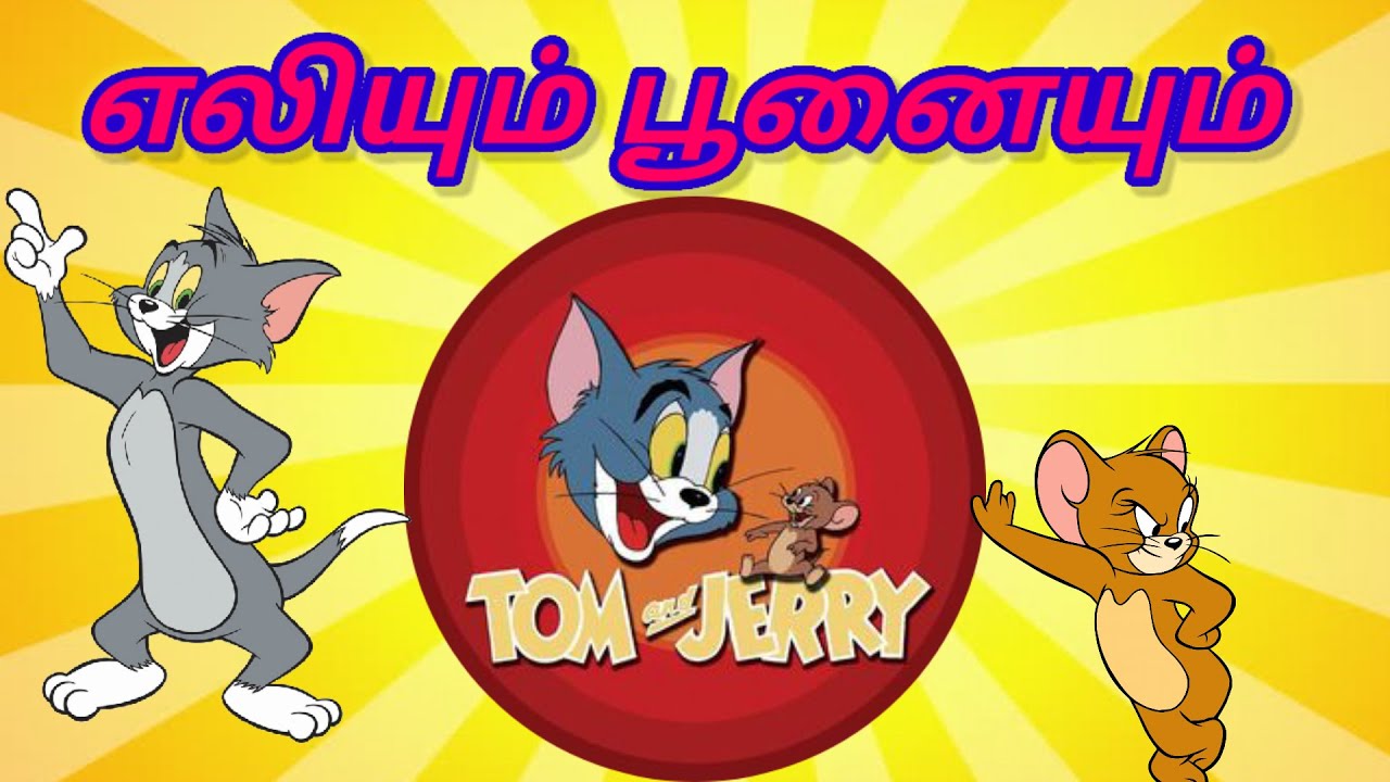 எலியும் பூனையும் (Cat and Rat)story in Tami for kids Tom and Jerry ...