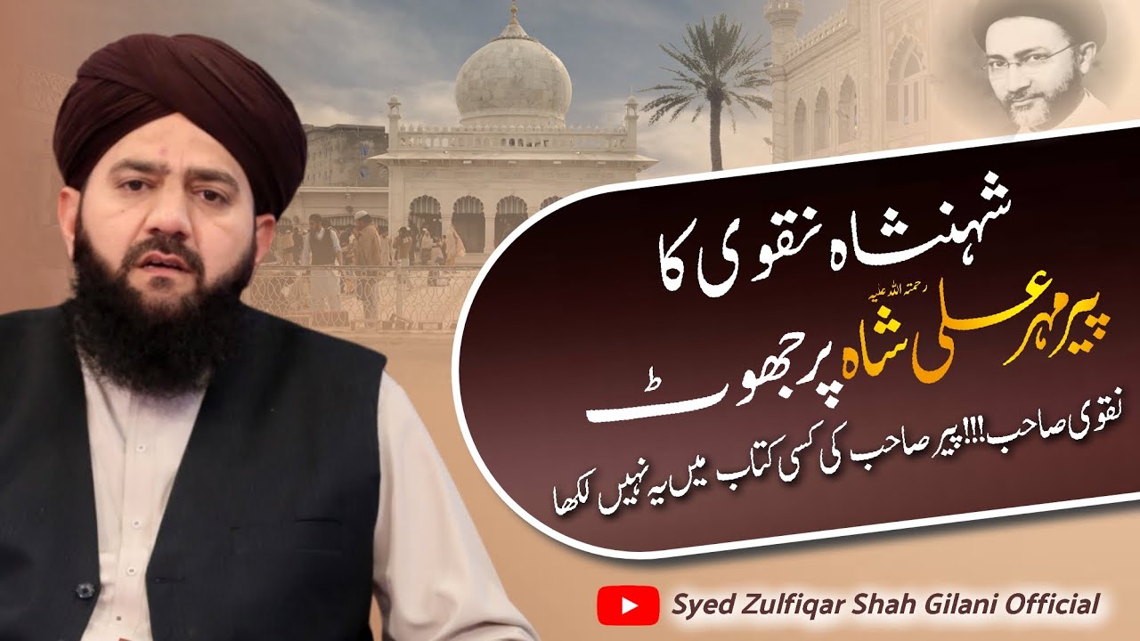 SHENSHAH NAQWI KA PEER MEHER ALI SHAH SAHAB PER JHOOT - ALLAMA SYED ...