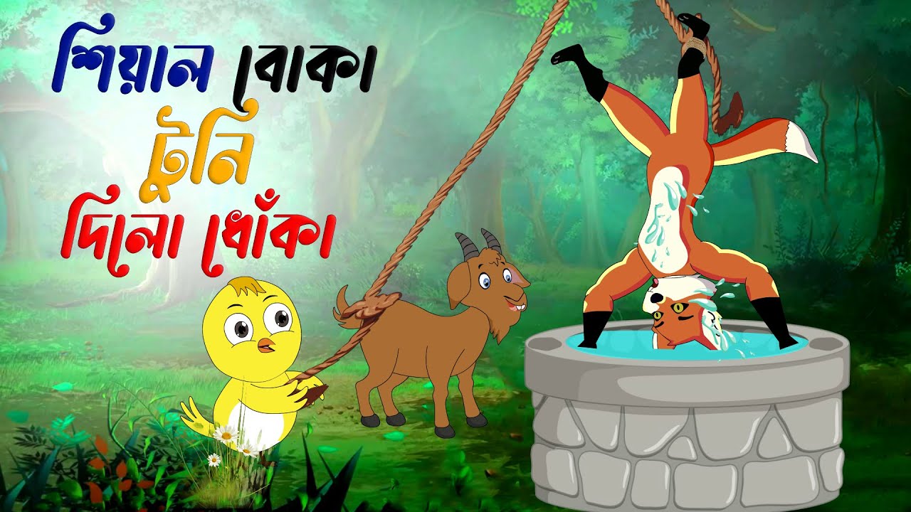শিয়াল বোকা টুনি দিল ধোঁকা । sheyal boka tuni dilo dhoka । Thakurmar ...