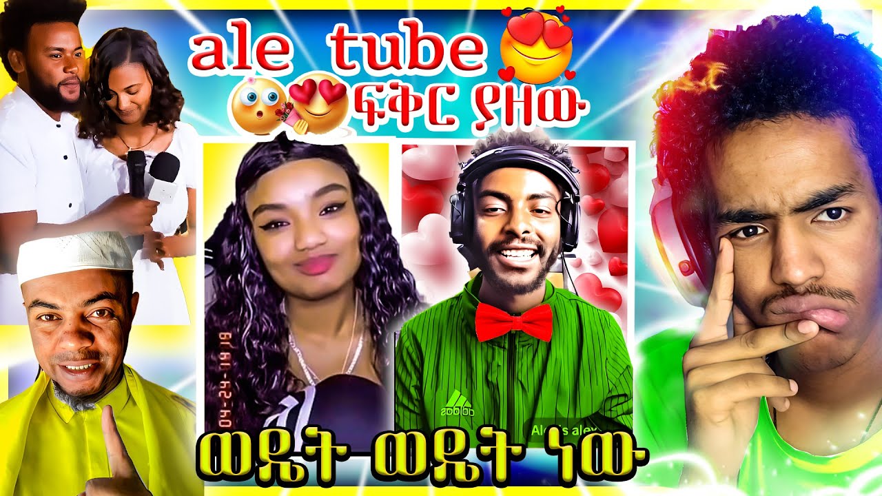 🛑ale tube ፍቅር ያዘው ፍቅር ሲዝም የሳምንቱ አስቂኝ ቪዲዮዎች😂😂|NG11 - YouTube