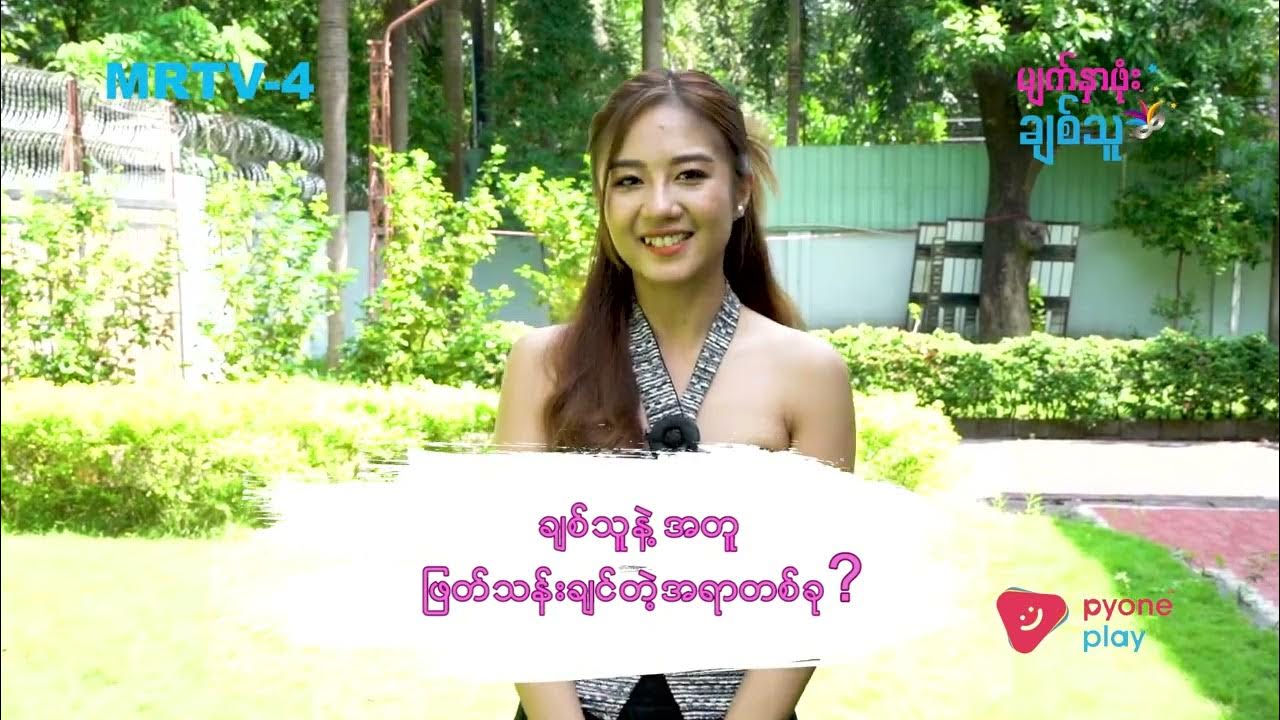 အချစ်ကို ကိုးကွယ်တယ်| မျက်နှာဖုံးချစ်သူ | The Pyone Play Show - YouTube