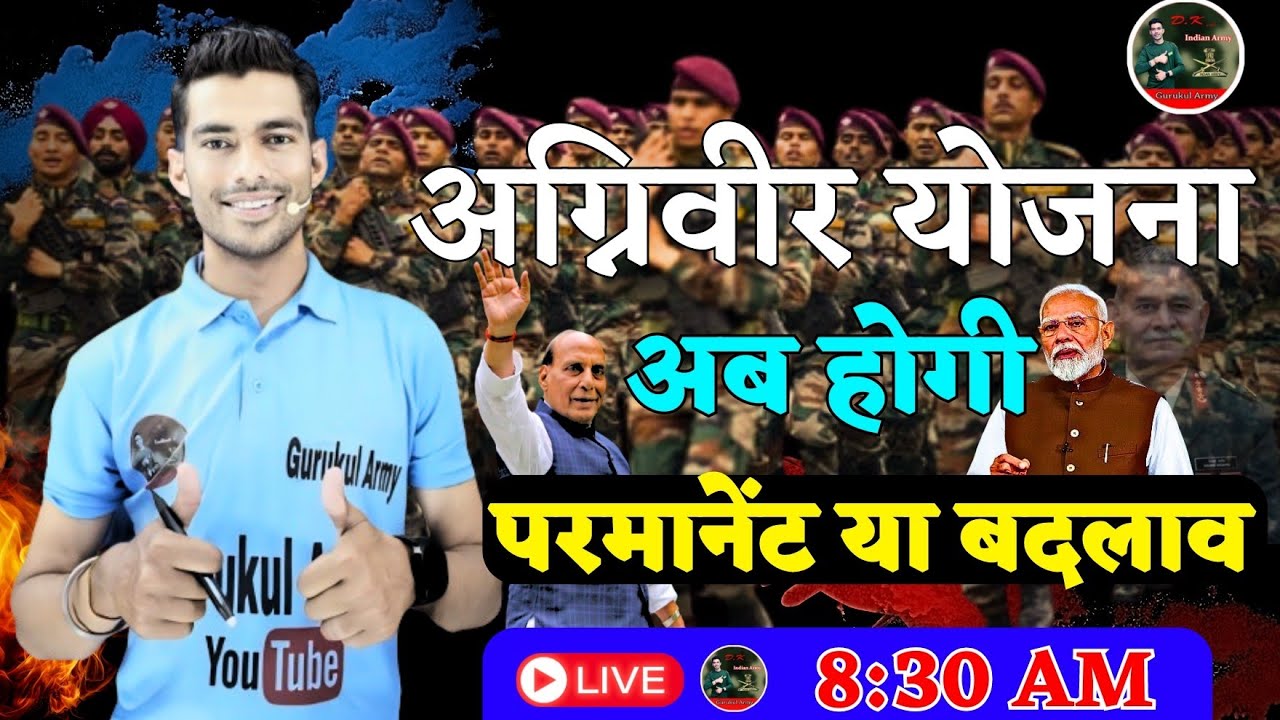 बड़ी खबर🔥अग्निवीर योजना में बदलाव | 4 साल बाद बाहर आये अग्निवीर क्या ...