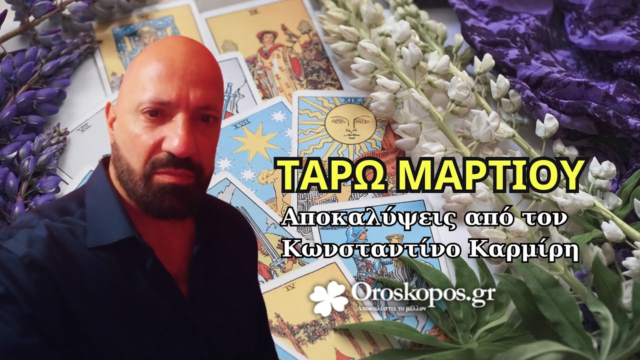 Προβλέψεις ΤΑΡΩ Μαρτίου 2024 απο τον Κωνσταντίνο Καρμίρη - YouTube