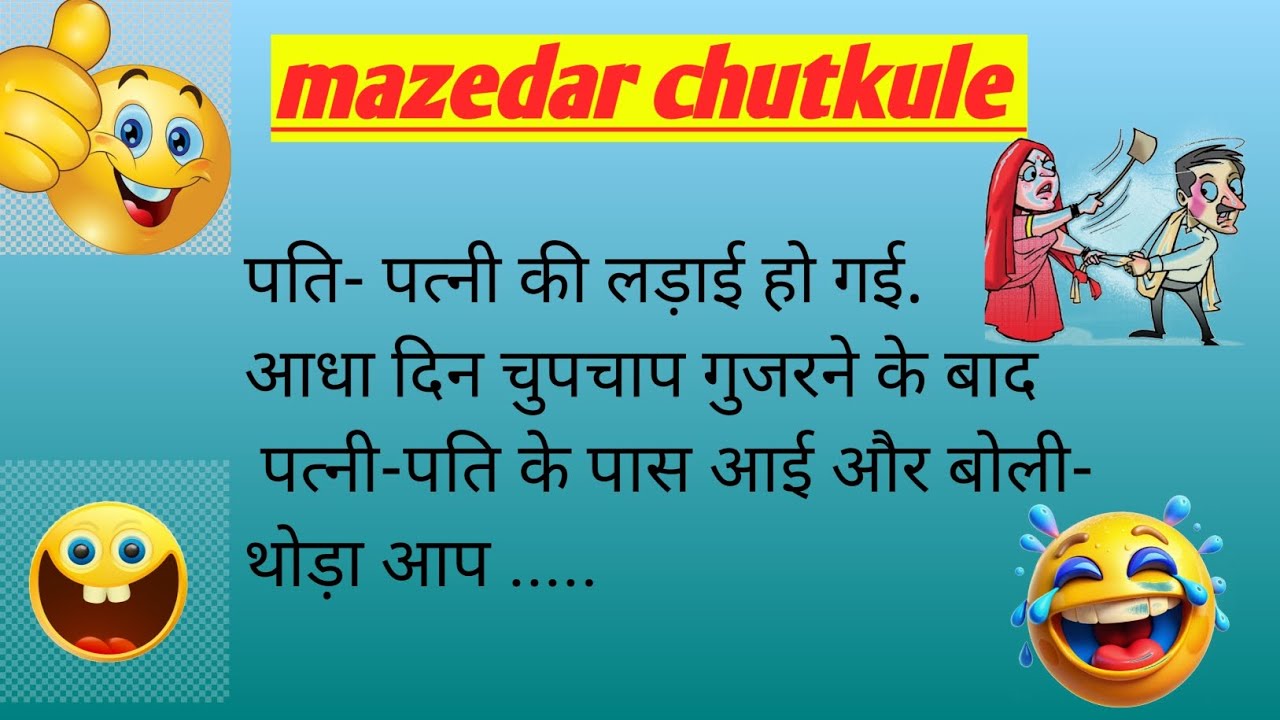 mazedar chutkule 🤣|| jokes in Hindi || chutkule in Hindi || funny jokes ...