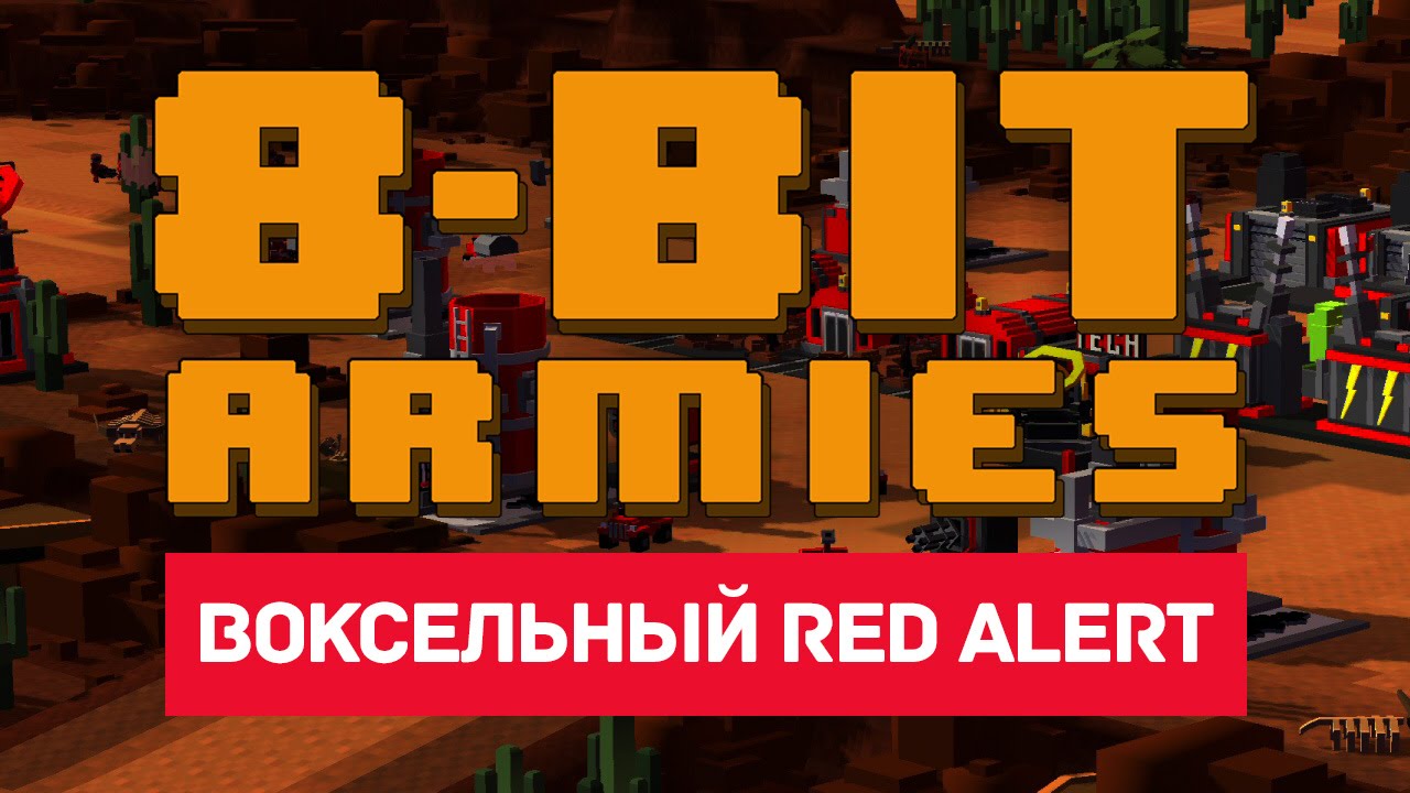 Индиана: 8-Bit Armies (Воксельный Red Alert, геймплей) - YouTube