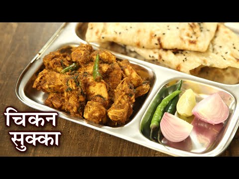 Chicken Sukha Recipe In Hindi | ढाबा स्टाइल चिकन सुक्का | Chicken Sukka ...