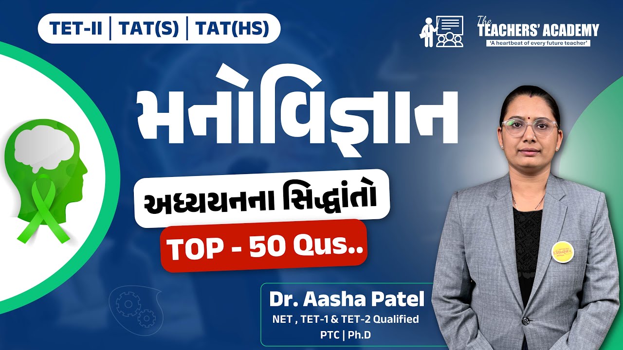 મનોવિજ્ઞાન અધ્યયનના સિદ્ધાંતો | TOP 50 પ્રશ્નો | TET-II | TAT(S) & (HS ...