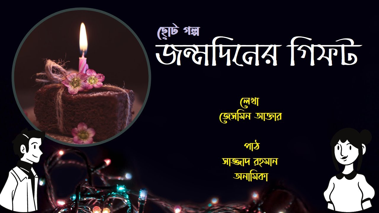 জন্মদিনের গিফট | Jonmodiner Gift | Bangla Choto Golpo | Sazzad Rahman ...