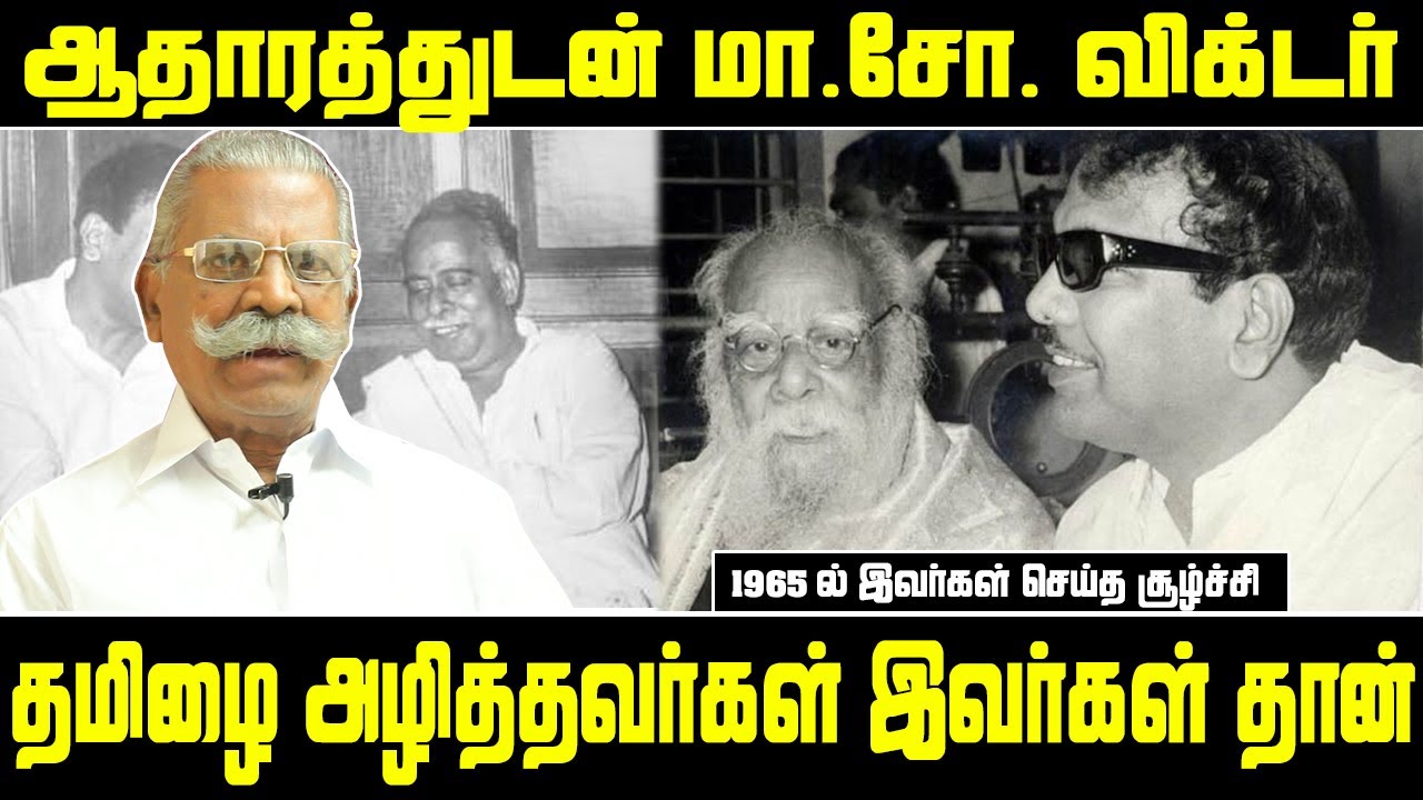 தமிழ் தாய் வாழ்த்திலேயே திராவிடத்தை திணித்தவர்கள் இவர்கள் - மா.சோ ...