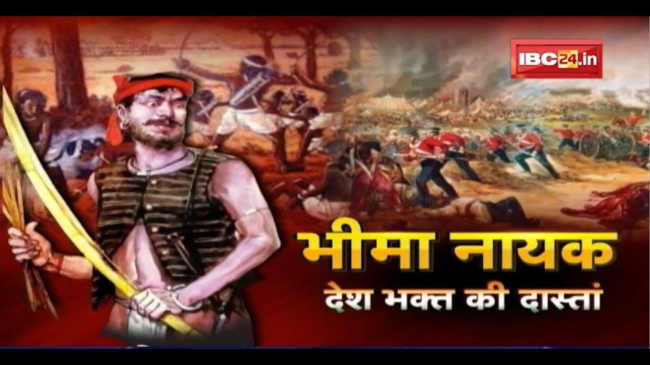 Bhima Nayak ..देश भक्त की दास्तां। भीमा नायक का नाम सुनते ही थर्रा उठते ...
