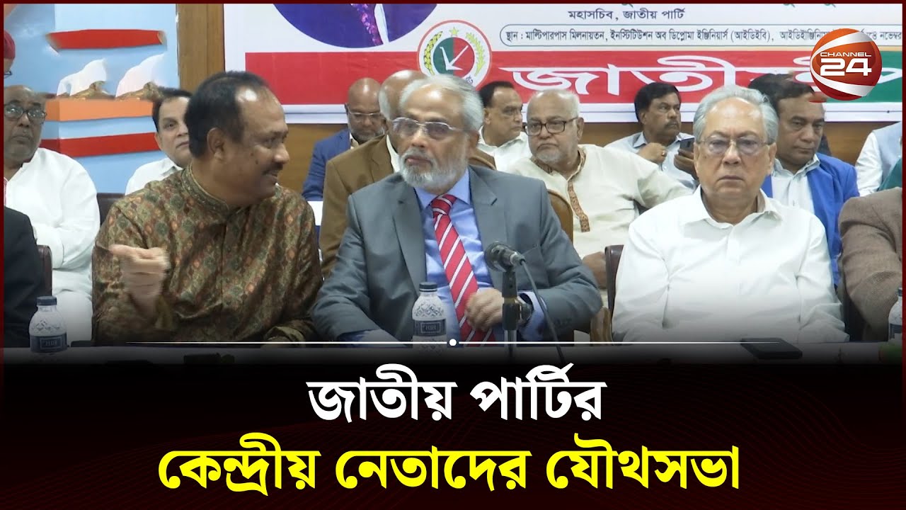 জাতীয় পার্টির কেন্দ্রীয় নেতাদের যৌথসভা | Jatiya Party | Joint Meeting | Central Leaders ...