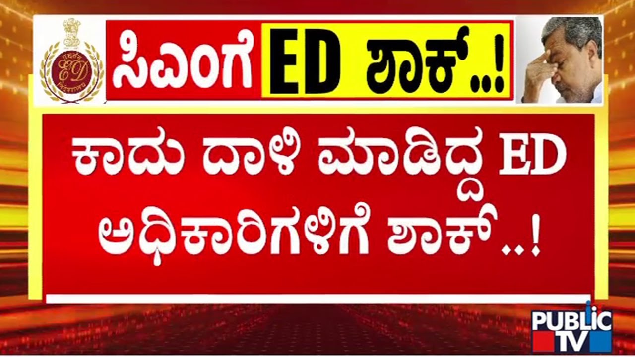 ED Raid On Muda Office: 1991ರ ಫೆಬ್ರವರಿ ತಿಂಗಳಿನ ಕೆಲ ದಾಖಲೆಗಳೇ ಮಿಸ್ ...