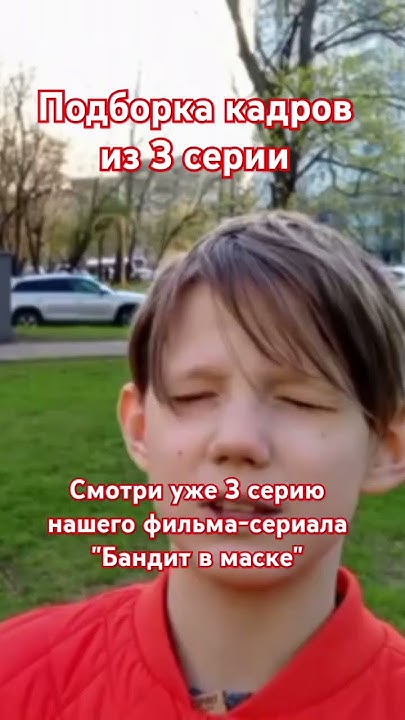 Смотри наш фильм Бандит в маске на моём канале Youtube