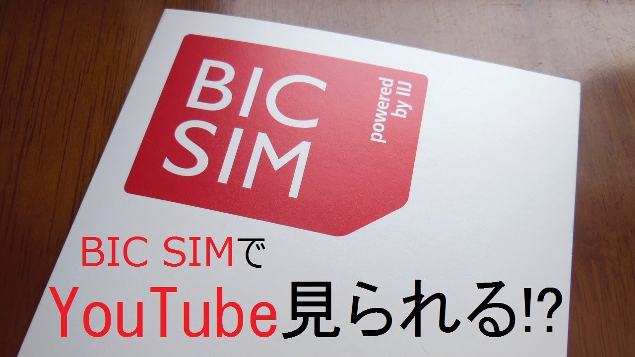 「BIC SIM」でYouTubeは見られるのか、試してみました。 - YouTube