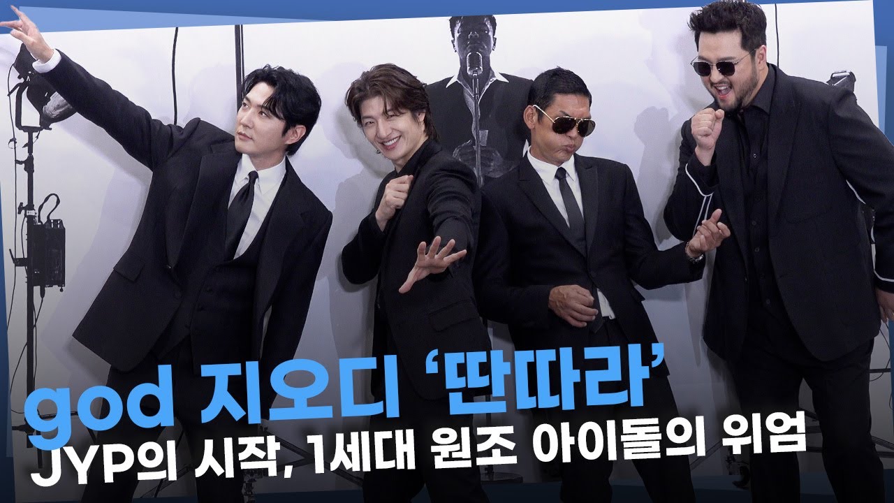 god 지오디, JYP의 첫 아이돌 ‘박진영 데뷔 30주년 자리에 함께 해!’ - YouTube