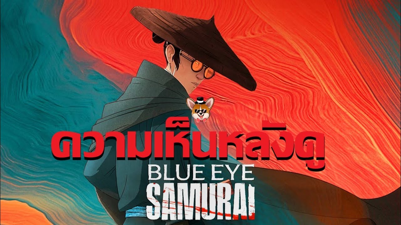 รีวิวซีรีส์ Blue Eye Samurai ซามูไรตาฟ้า Youtube
