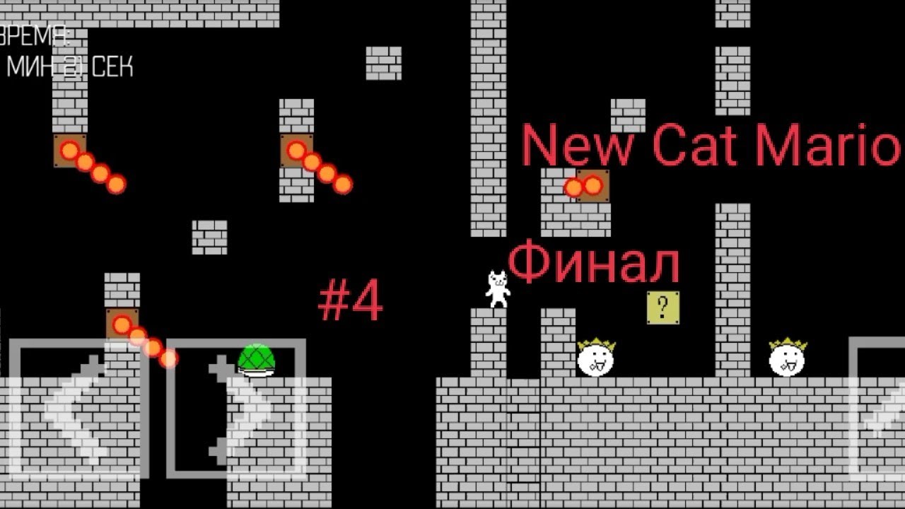 New Cat Mario #4 финал, и новости об обновлениях другой версий Кэт ...