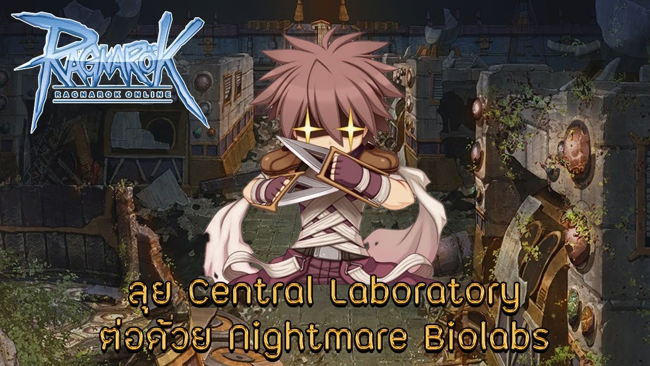 Ragnarok Online(iRO) - ลุย Central Laboratory ต่อด้วย Nightmare Biolabs ...