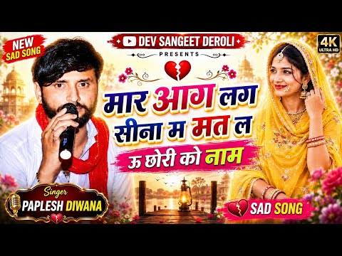 मार आग लग सिना म मत ले ऊ छोरी को नाम | mar aag lag sina m math le u chori ko name | Paplesh Diwana 