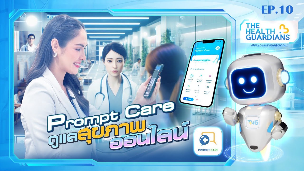 Prompt Care แอปพลิเคชั่นดูแลสุขภาพออนไลน์ | The Health Guardians หน่วย ...
