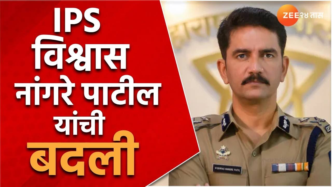 Vishwas Nangare Patil | विश्वास नांगरे पाटील यांची शिंदे सरकारकडून बदली ...