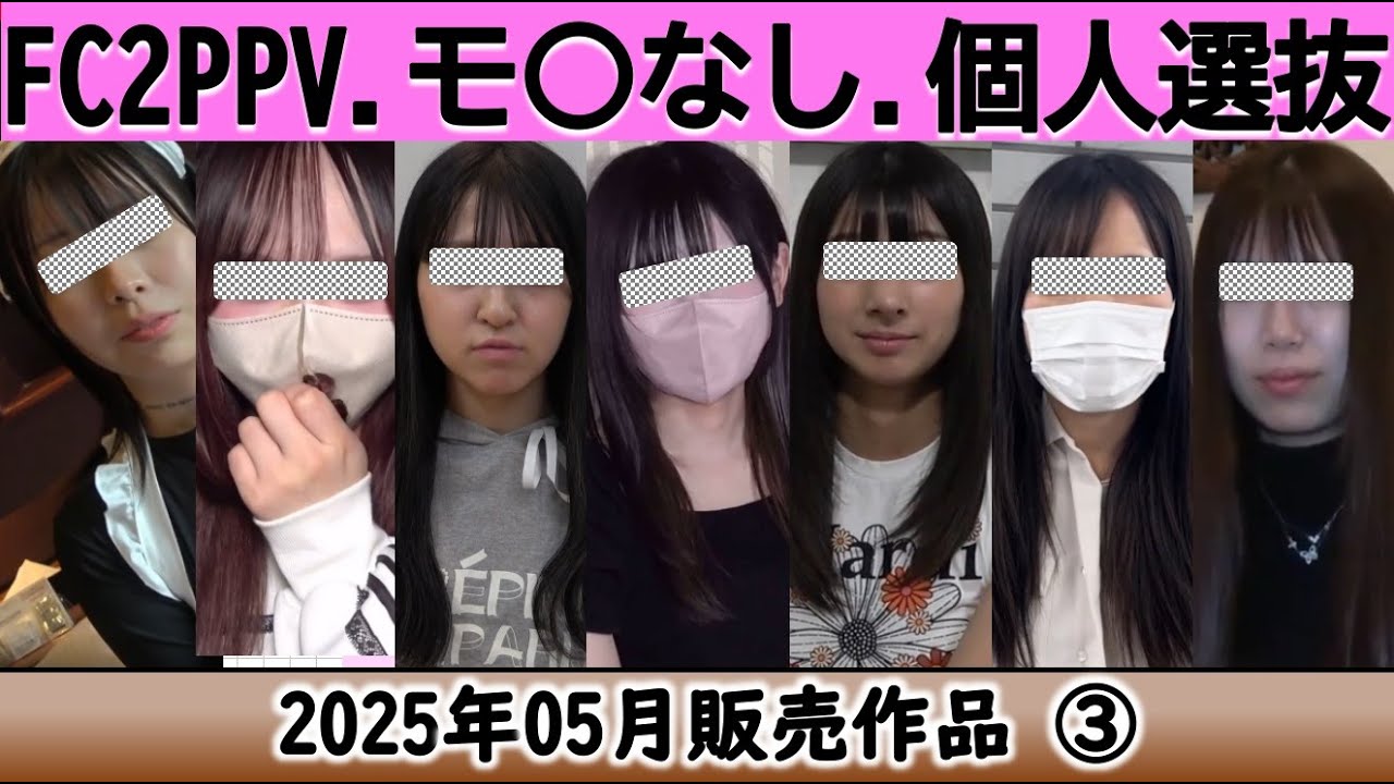 【FC2PPV】個人選抜・作品レビュー[32] - YouTube