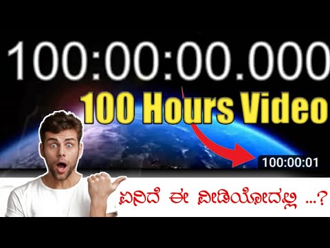 100 Hours Video - 100 ಗಂಟೆ ವಿಡಿಯೋದಲ್ಲಿ ಏನಿದೆ??#countdown #Timer - YouTube