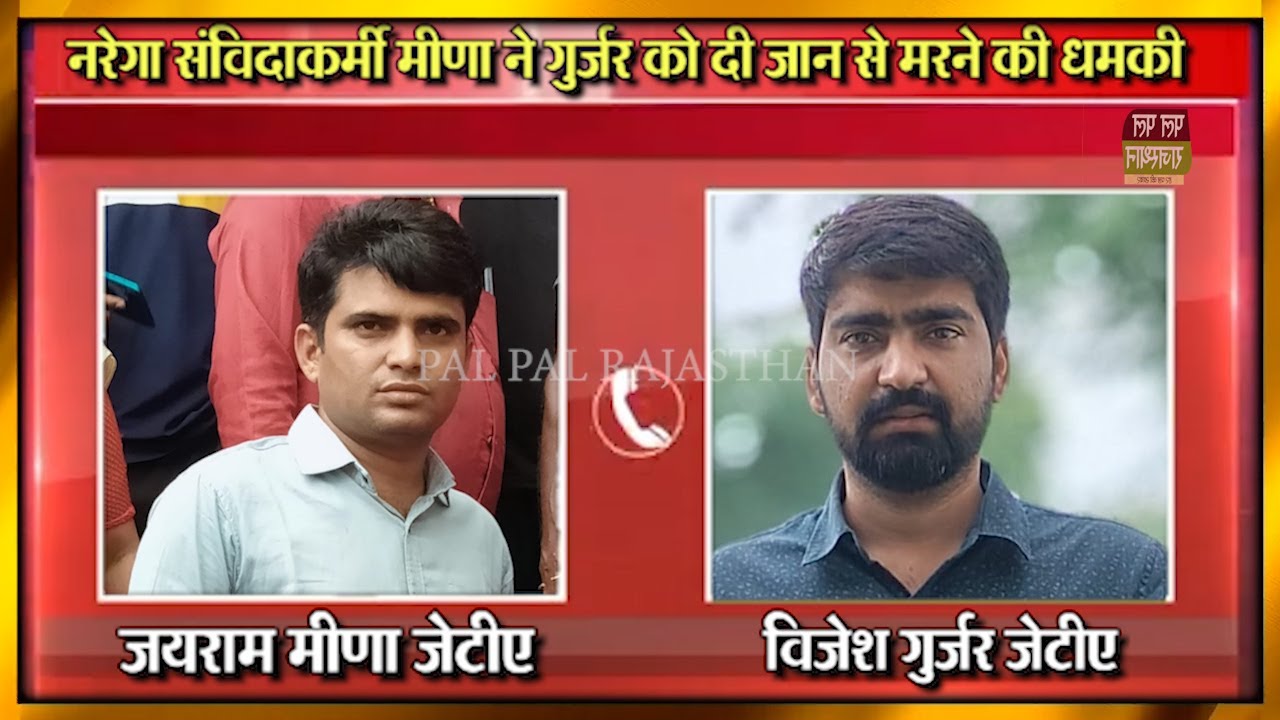 Kanod - नरेगा संविदाकर्मी मीणा ने गुर्जर को दी जान से मारने की धमकी ...