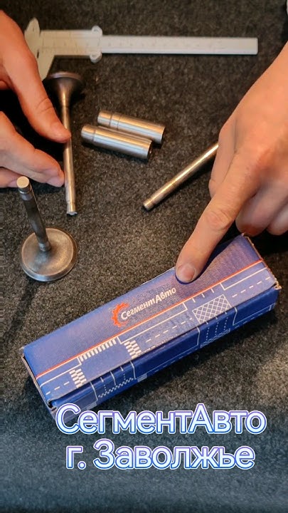Направляющие втулки клапанов ГБЦ ЗМЗ-402 г.Заволжье "СегментАвто" # ...