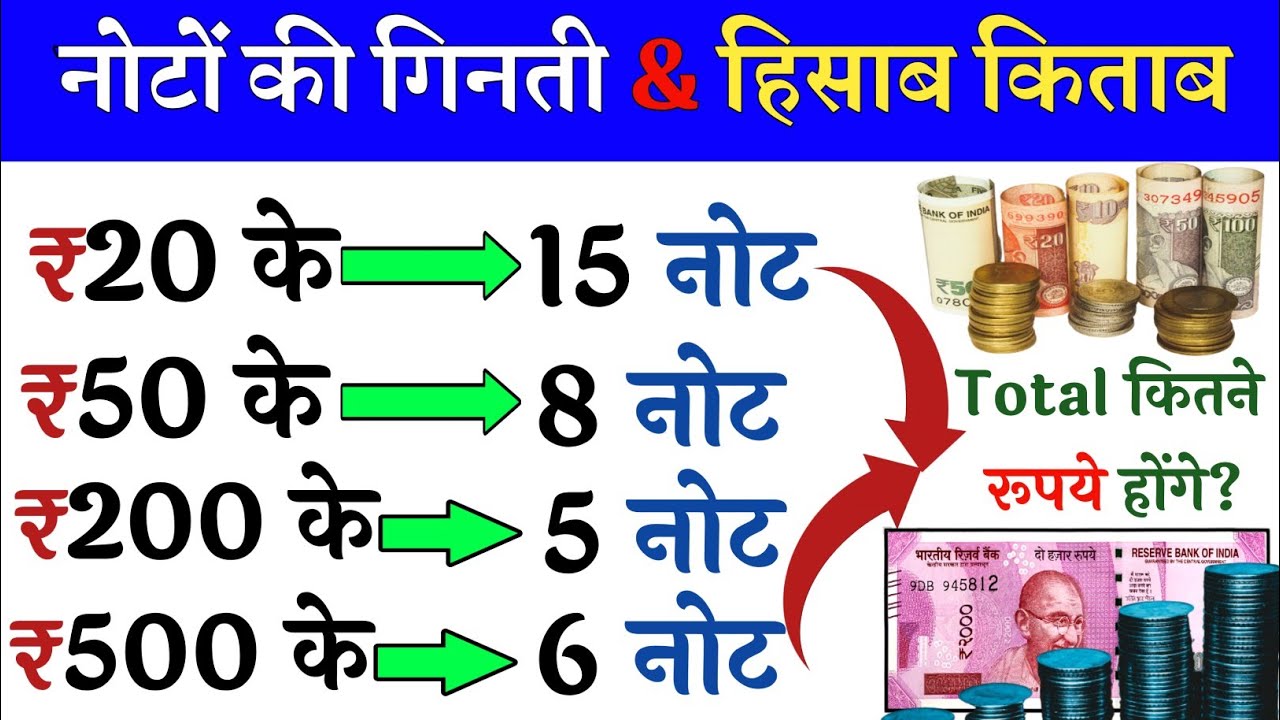 नोटों को गिने चुटकीयों में | note ka hisab kitab | paisa ka hisab kaise ...