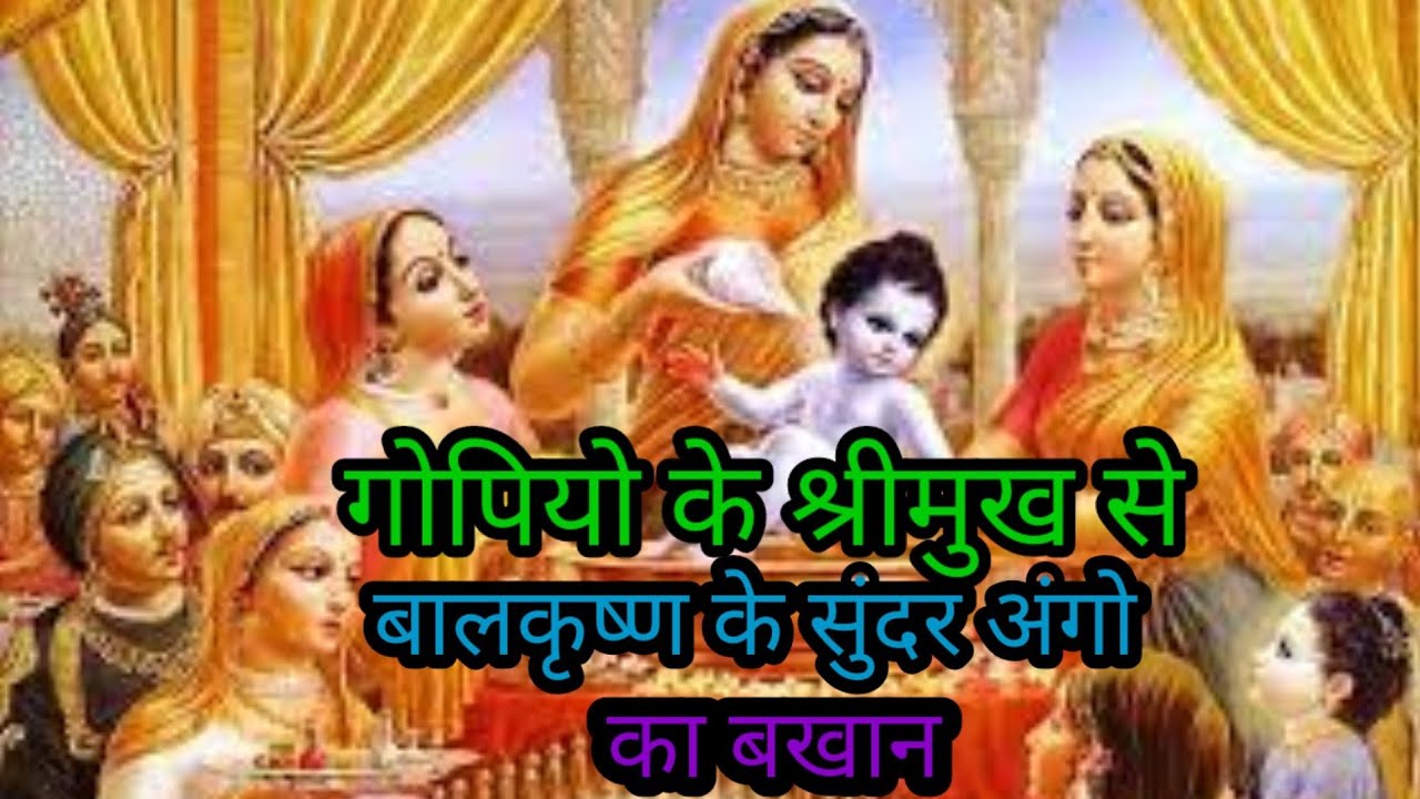 gopiyo davara kanhaiya ke sundar ango ka varanan#gopiyo ka aanand# ...
