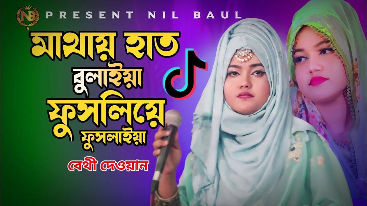 মাথায় হাত বুলাইয়া ফুসলিয়ে ফুসলাইয়া |বিথী দেওয়ান|Mathay Hat Bulaia ...