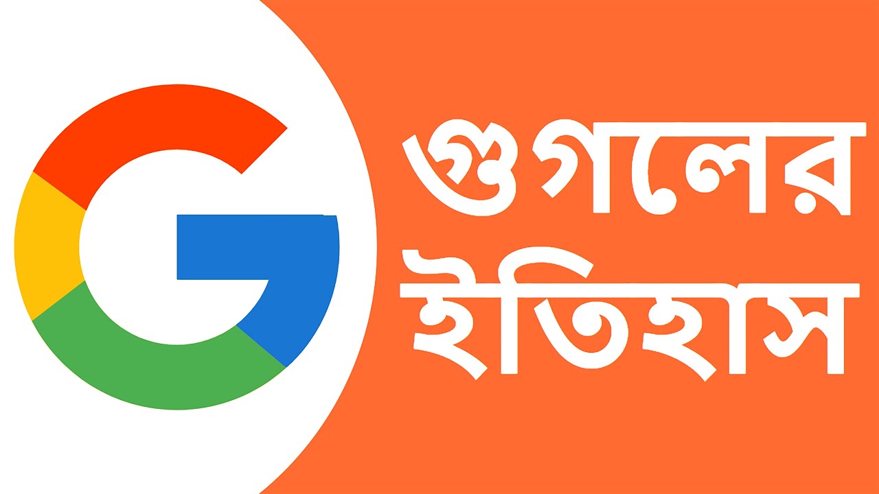 History of Google in Bangla | Google Bangladesh | @techtube-bd - YouTube