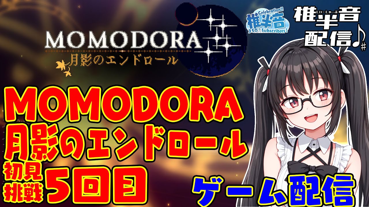 【新人VTuber】MOMODORA 月影のエンドロール 初見挑戦5回目【ゲーム配信】 - YouTube
