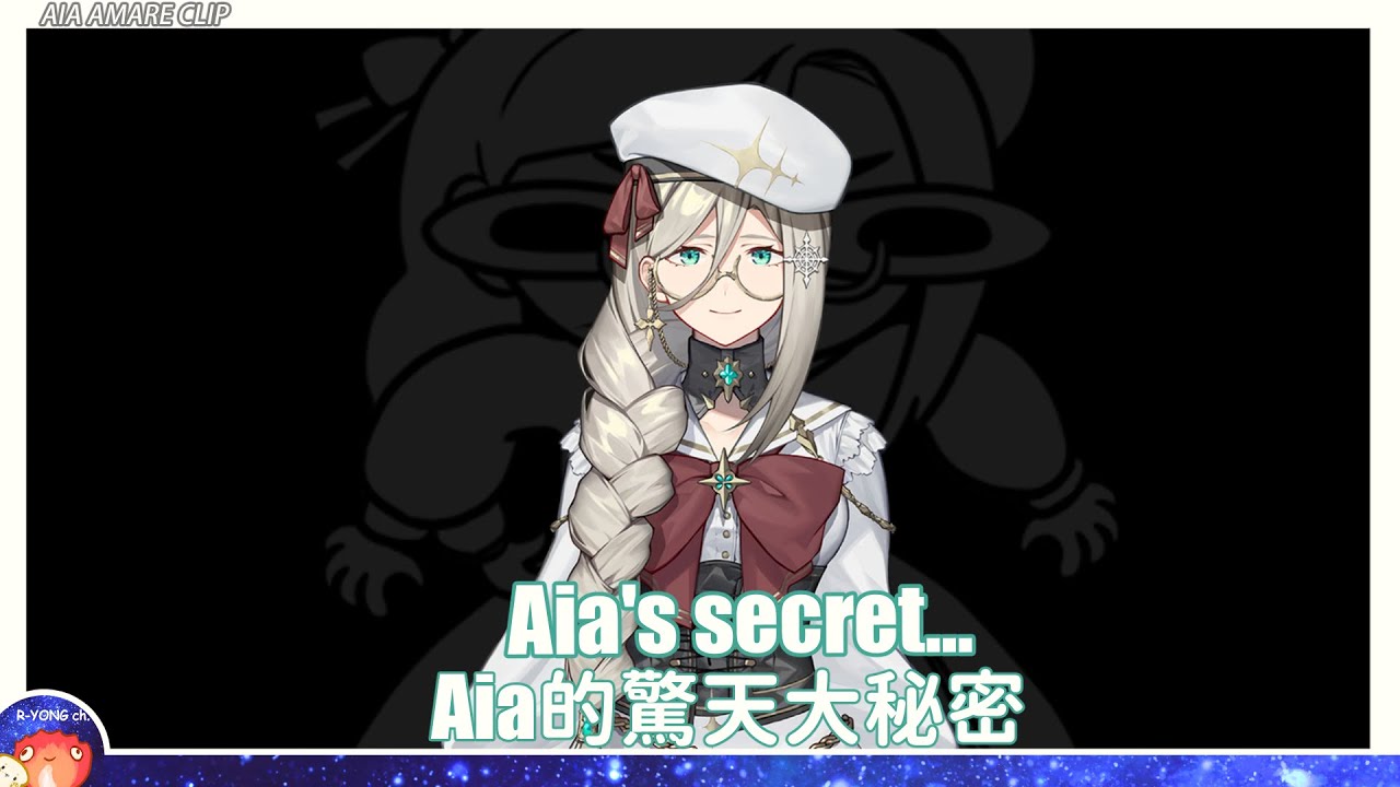 【Aia Amare clip】Aia's secret | Aia的驚天大秘密【NIJISANJI EN】【熟肉】 - YouTube