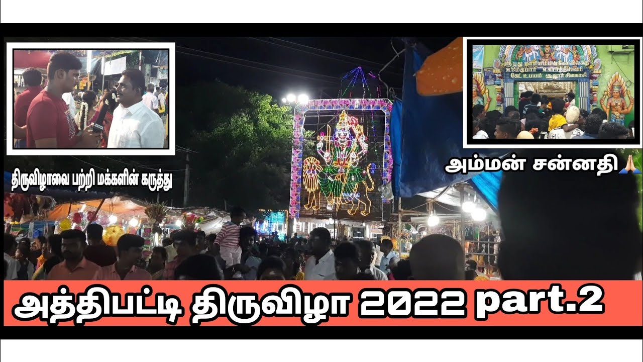 Athipatti Mariamman kovil | thiruvila | 2022 | part.2 | அத்திபட்டி ...