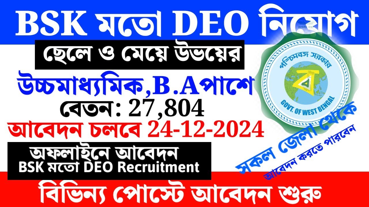 BSK মতো DEO নিয়োগ শুরু হলো | bsk new recruitment 2024| new jobs 2024 ...