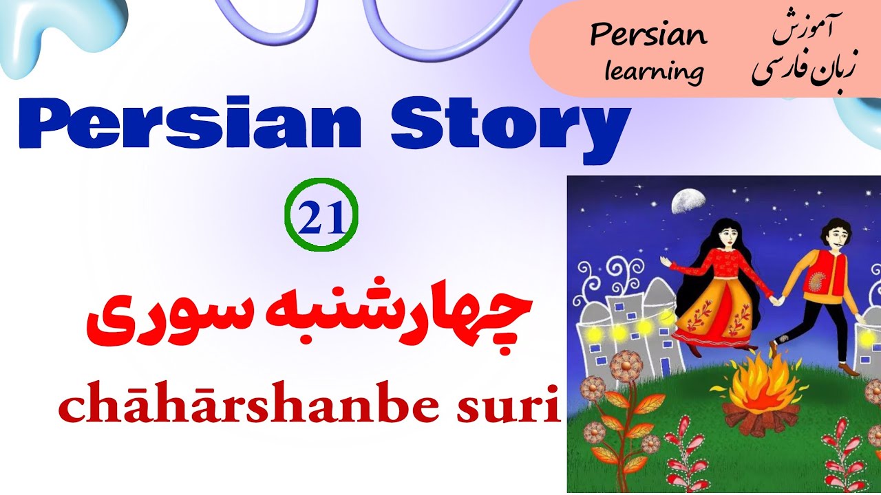 زردی من از تو سرخی تو از من | Persian story with English translation ...