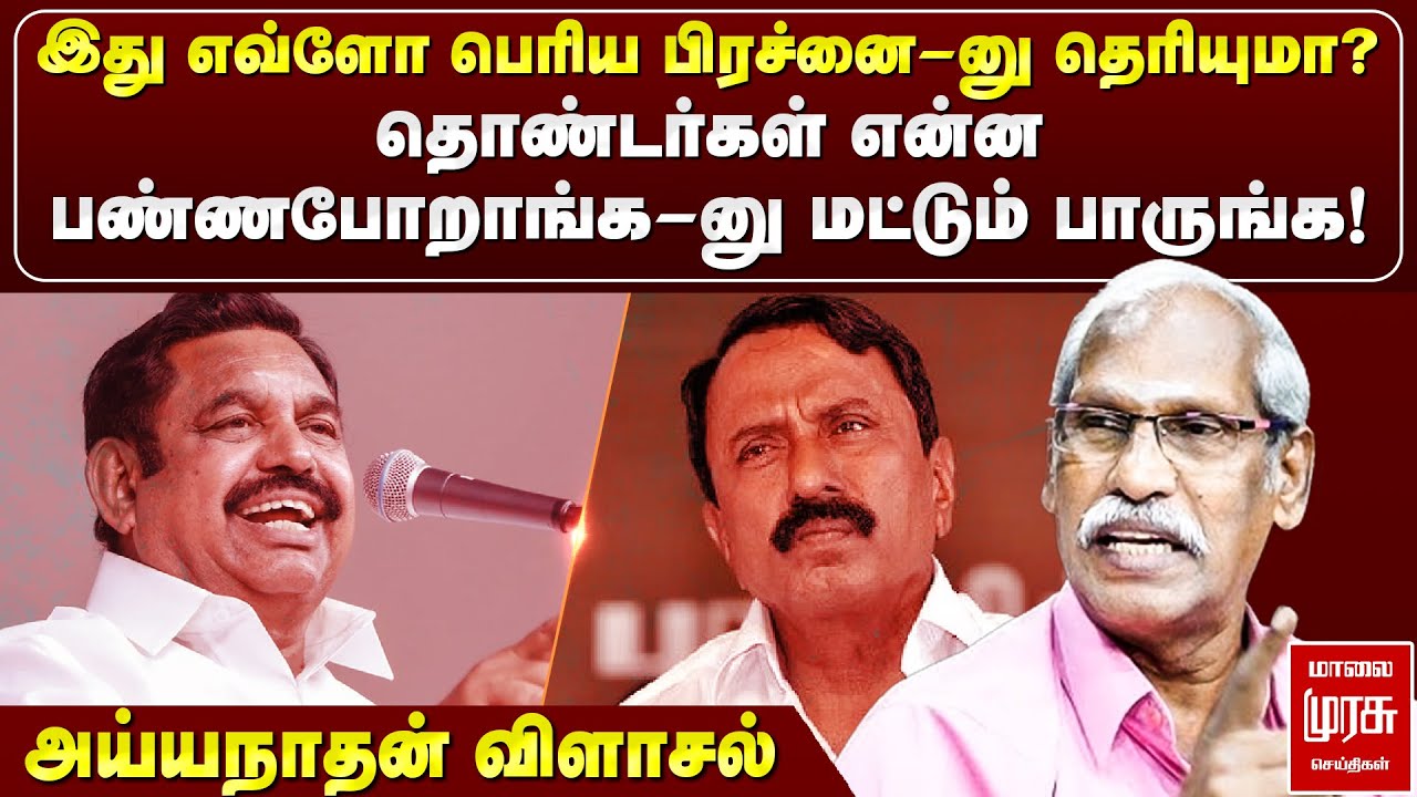 Admk தொண்டர்கள் என்ன பண்ணபோறாங்க-னு மட்டும் பாருங்க! - Ayyanathan ...