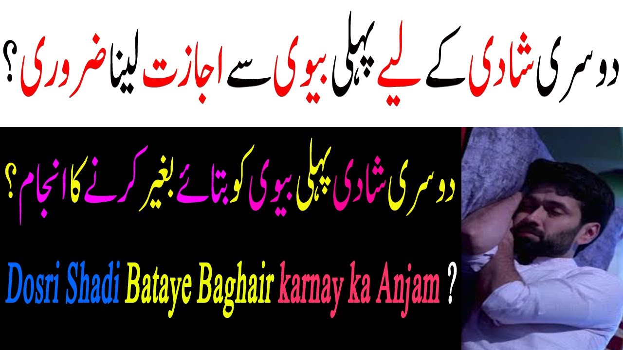 Dosri Shadi Ke Liye Pehli Bivi Ki Ijazat | Doosri Shaadi Ke Liye Biwi ...