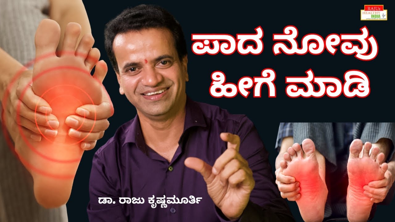 ಪಾದ ನೋವು ಹೀಗೆ ಮಾಡಿ - Dr. Raju Krishnamurthy - YouTube