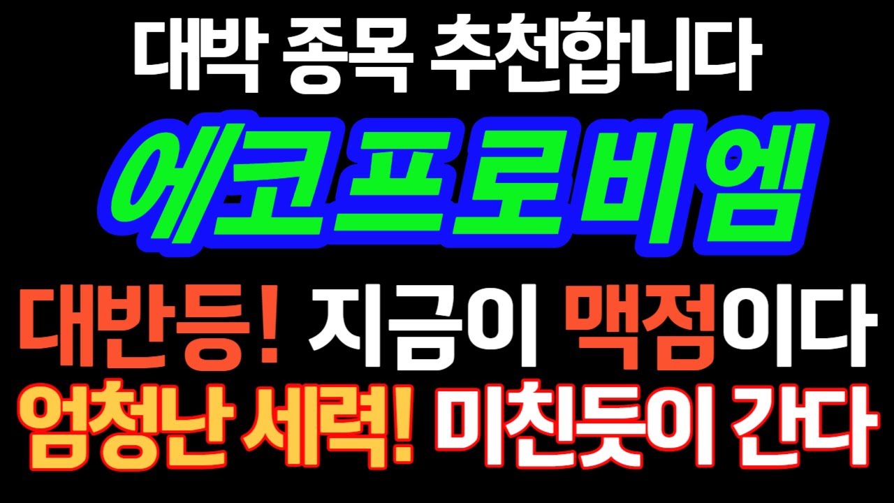 에코프로비엠 대반등 지금이 맥점이다 엄청난 세력 미친듯이 간다 에코프로비엠주가 에코프로비엠주가전망 에코프로비엠전망 Youtube