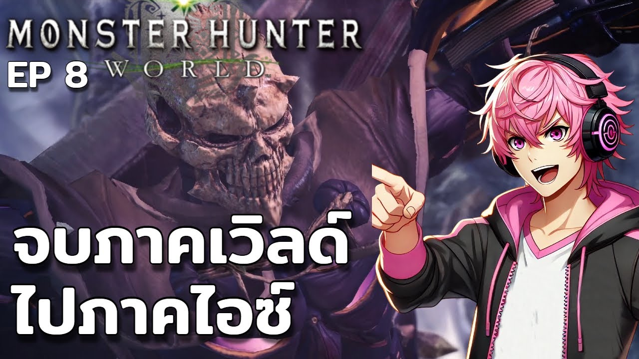 จบภาคเวิลด์ไปภาคไอซ์ Monster Hunter World EP 8 [ Live ] - YouTube