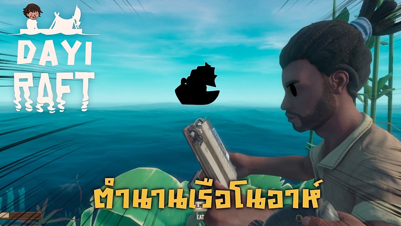 RAFT : เรื่องราวตำนาน เรือโนอาห์ที่หายสาบสูญ - YouTube