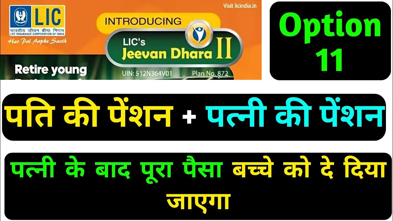 LIC Jeevan dhara 2 | LIC Jeevan Dhara 2 new plan Option 11 | lic jeevan ...