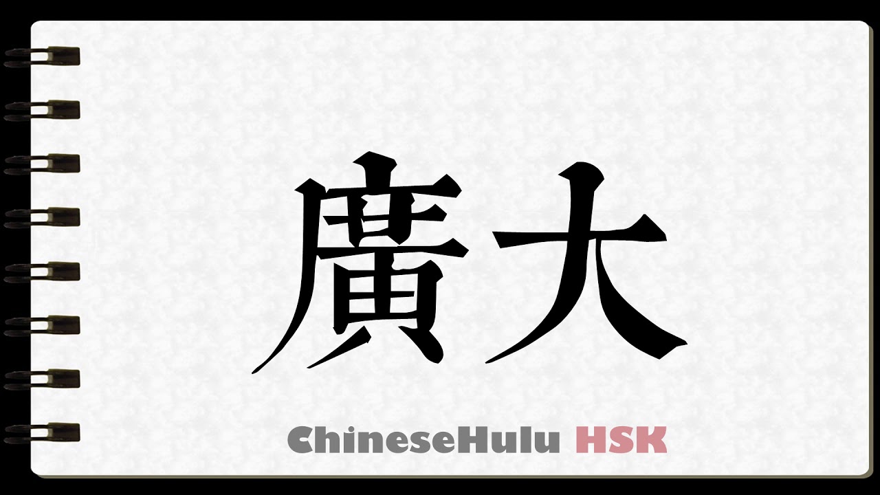 How to Write vast in HSK Chinese - YouTube