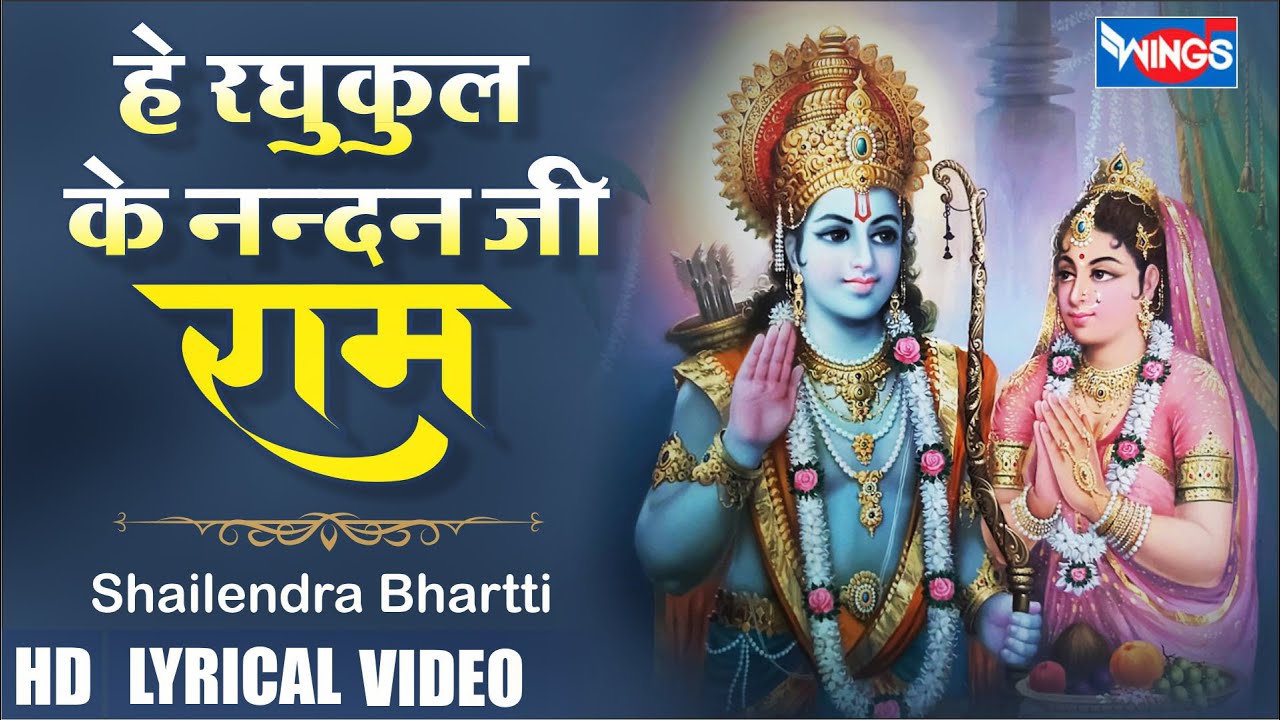 हे रघुकुल के रघुनन्दन Hey Ragukul Ke | Ram Bhajan | Ram Ji Ke Bhajan ...