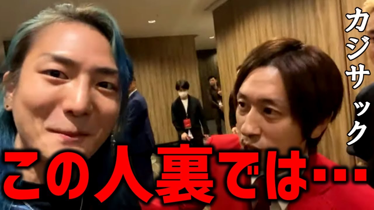 Breaking Down 6でカジサックと遭遇!dj社長『この人裏では格闘技ファンに っていってました』【朝倉未来 ふぉい切り抜き レペゼン