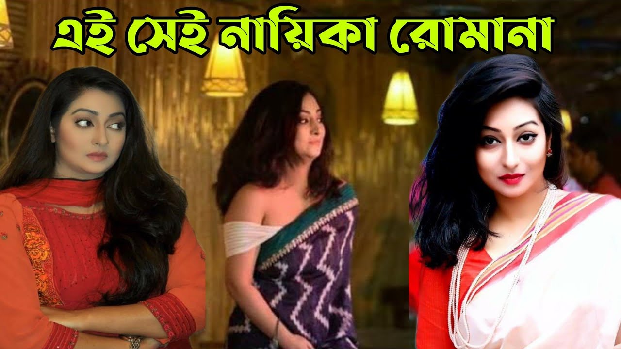 অভিনেত্রী রোমানা !! romana islam sorna !! রুমানা স্বর্ণ !! Romana Islam ...